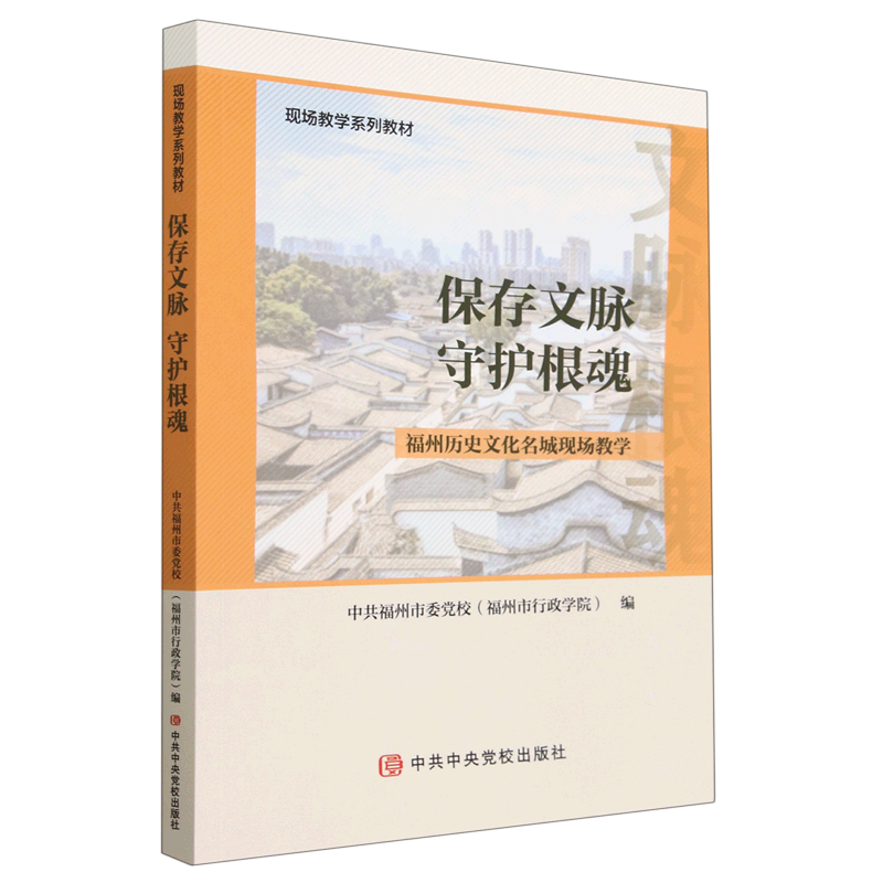 保存文脉守护根魂(福州历史文化名城现场教学现场教学系列教材)