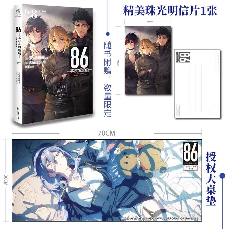【任意选】86-不存在的地域小说1-2-3-4-5-6-7-8-9册9本套装 原86-不存在的战区 安里朝都著 幻想类轻小说 天闻角川 不存在08+官周大桌垫