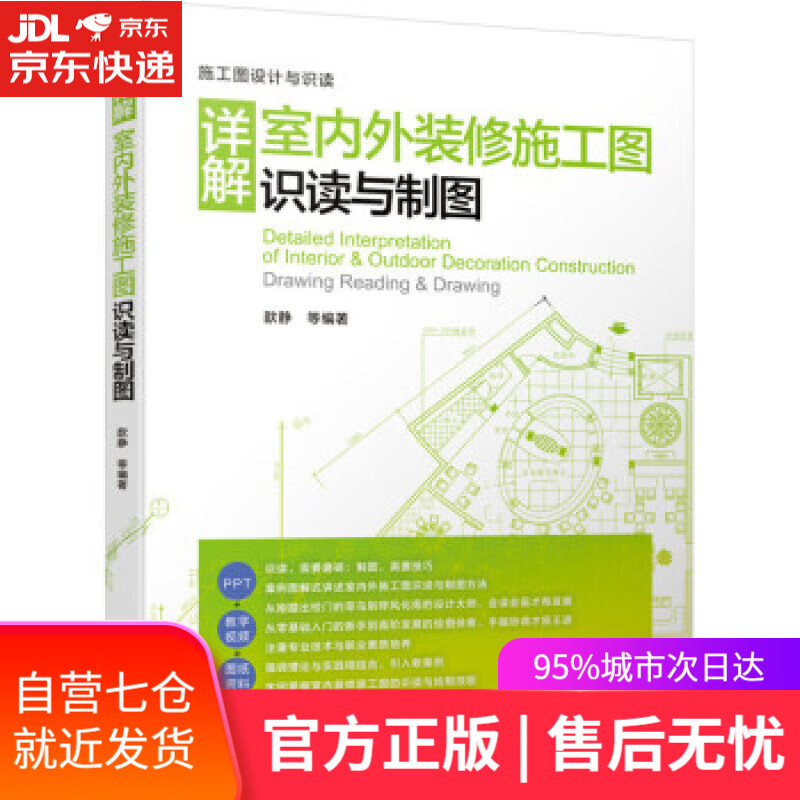 详解室内外装修施工图识读与制图 歆静等 著 机械工业出版社