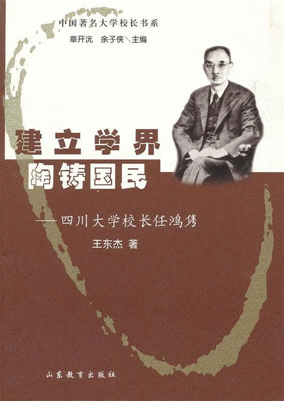 四川大学校长任鸿隽 王东杰著