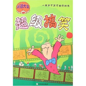 笑话大全：超级搞笑版 文慧
