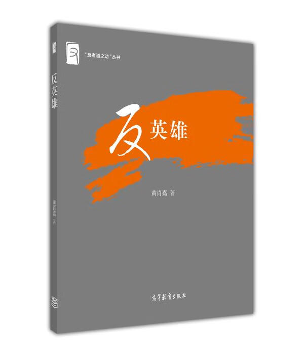 反英雄 黄肖嘉
