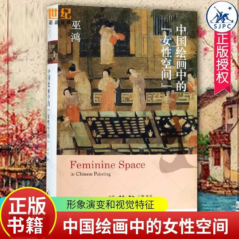 中国绘画中的女性空间 巫鸿著 寻访中国绘画中的女性身影 形象演变视觉特征 思考画像艺术核心因素 生活读书新知三联书店