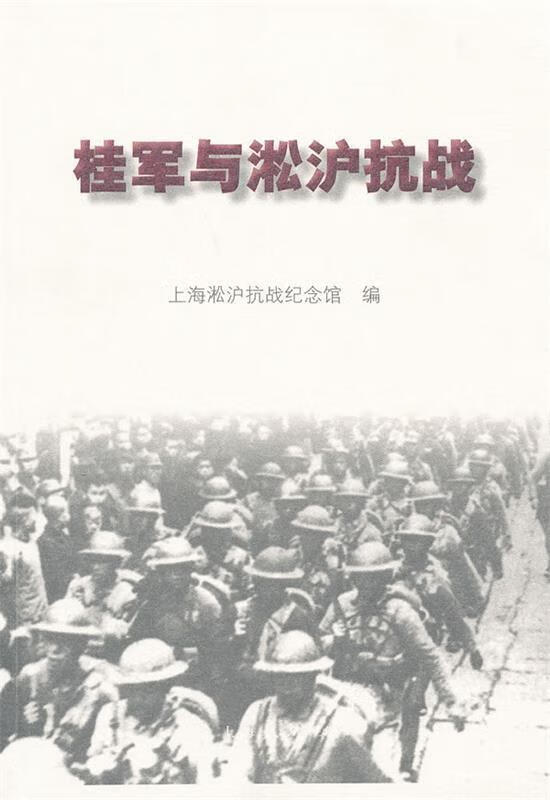 桂军与淞沪抗战 上海淞沪抗战纪念馆编【书】