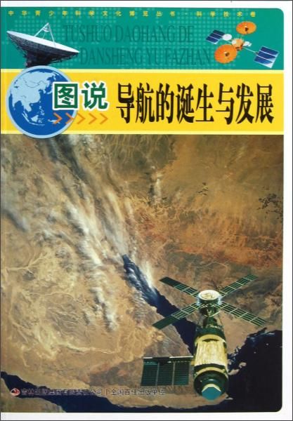 图说导航的诞生与发展9787546388434吉林出版集团有限责任公司