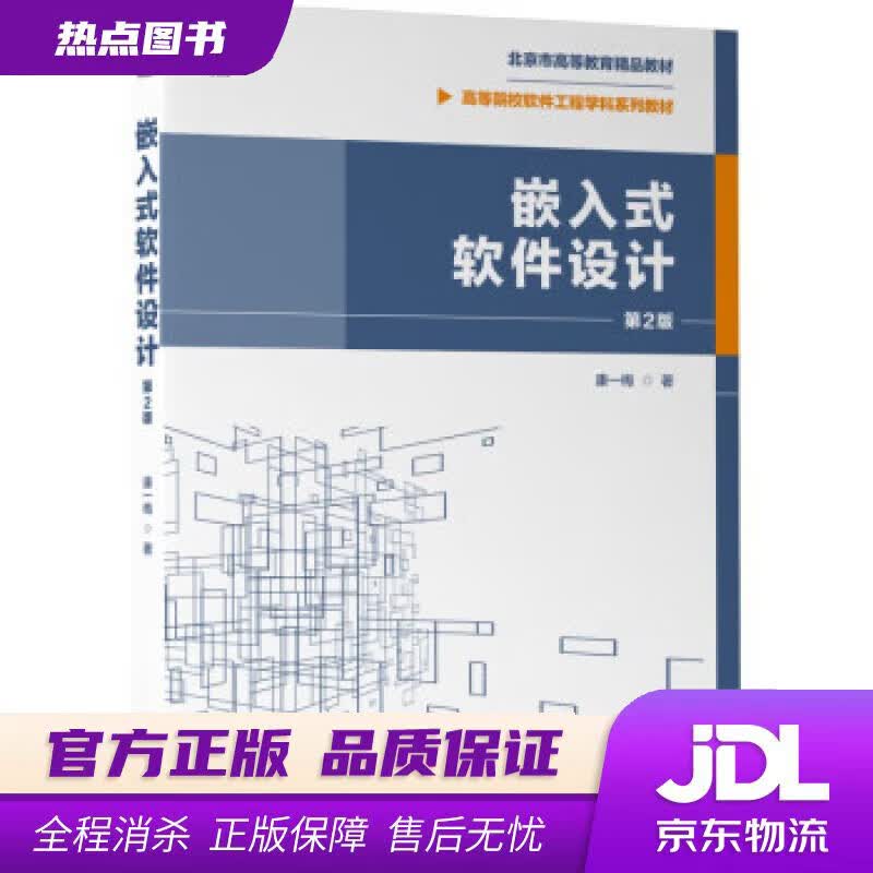 【 官方】嵌入式软件设计 第2版 康一梅 机械工业出版社