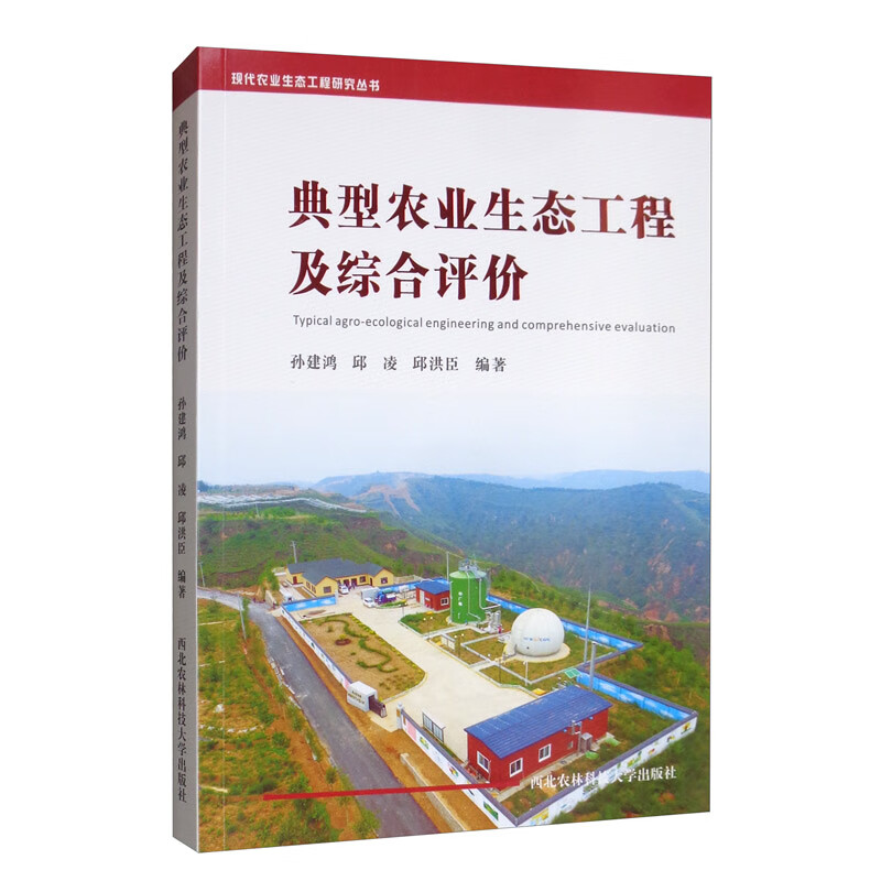 典型农业生态工程及综合评价/现代农业生态工程研究丛书