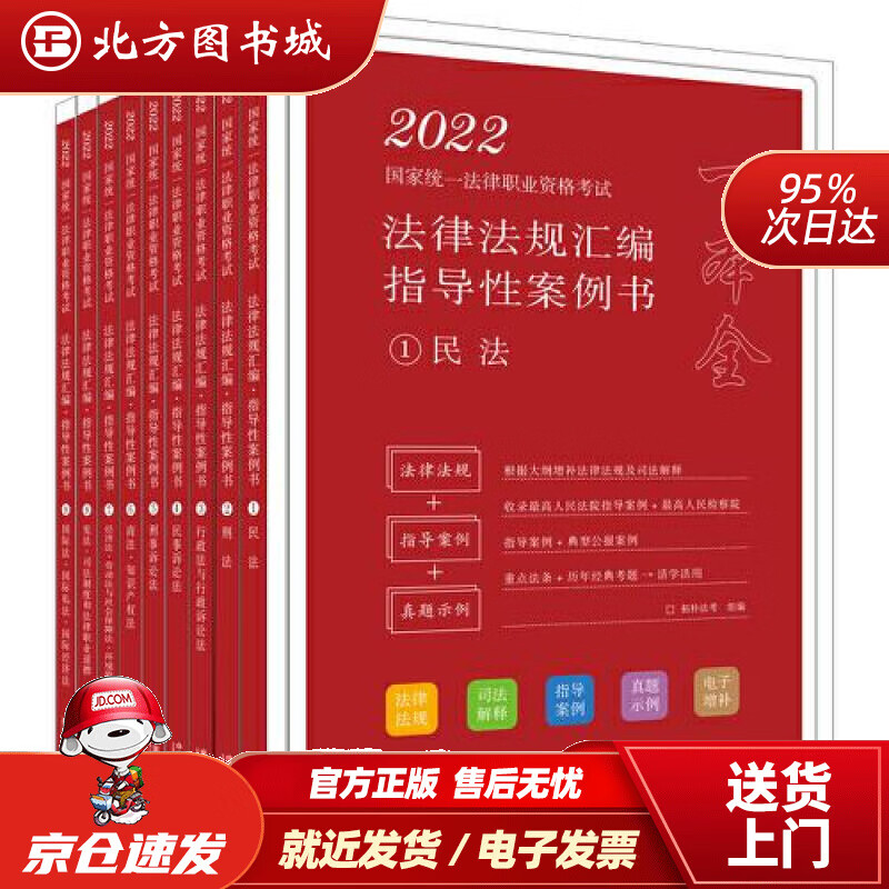 【现货】司法考试2022 2022国家统一法律职业资格考试法律法规汇编北方图书城