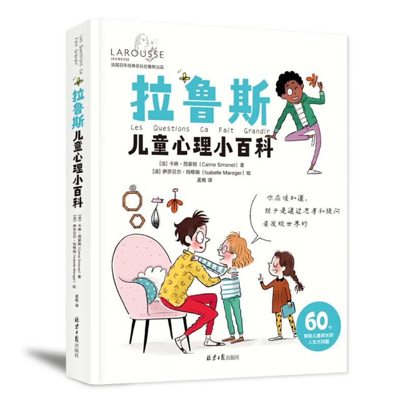 拉鲁斯儿童心理小百科 亲子家教儿童心理疏导图书