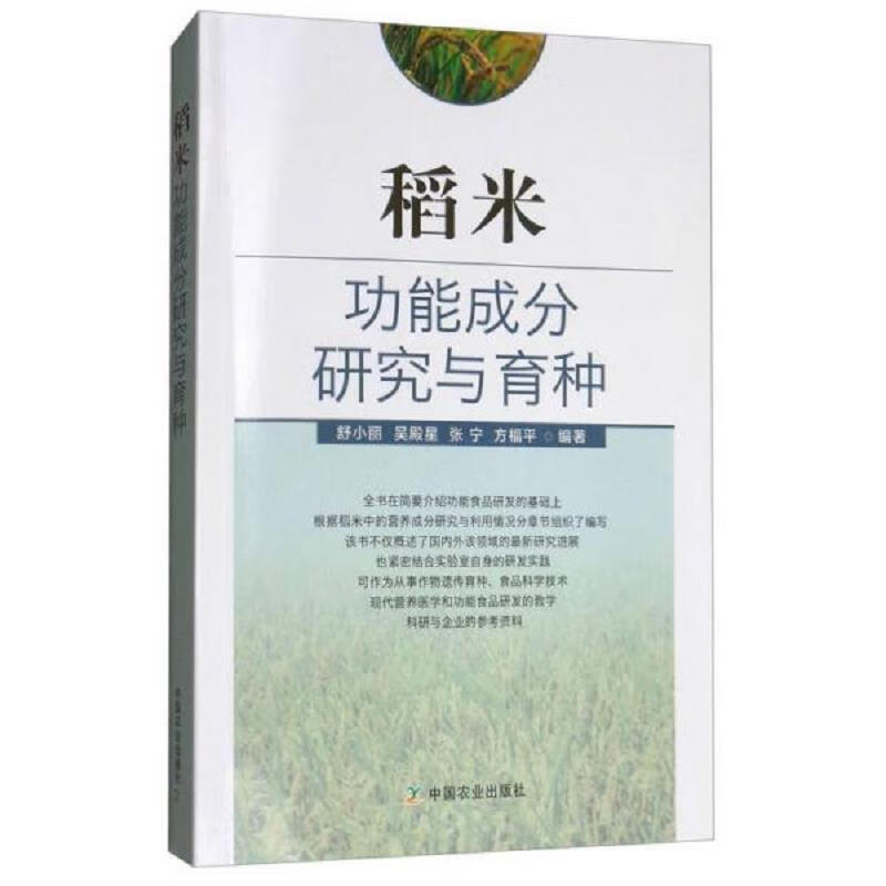 稻米功能成分研究与育种