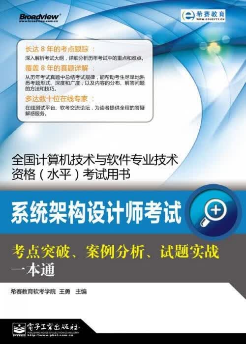 系统架构设计师考试考点突破、案例分析、试题实战一本通 希赛教育软考学院