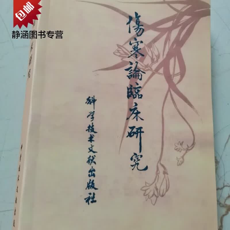 伤寒论临床研究/王占玺主编 中医古籍老书