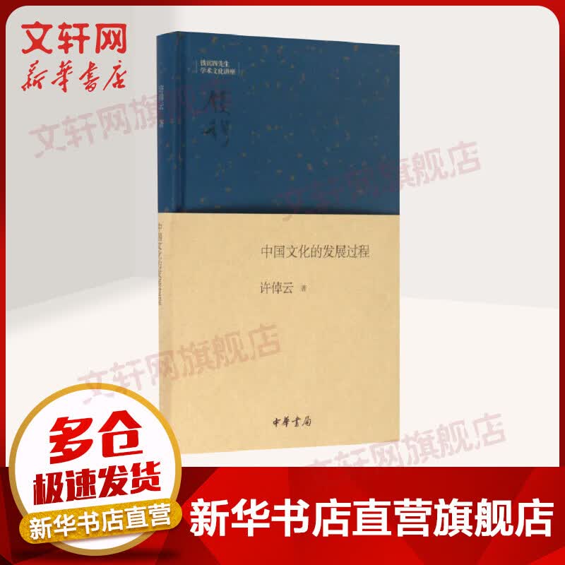 中国文化的发展过程(精)/钱宾四先生学术文化讲座