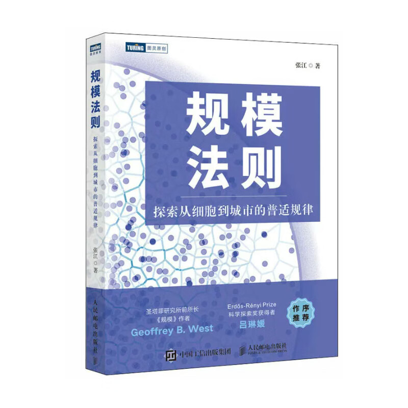现货 规模法则 探索从细胞到城市的普适规律 张江 邮电出版社