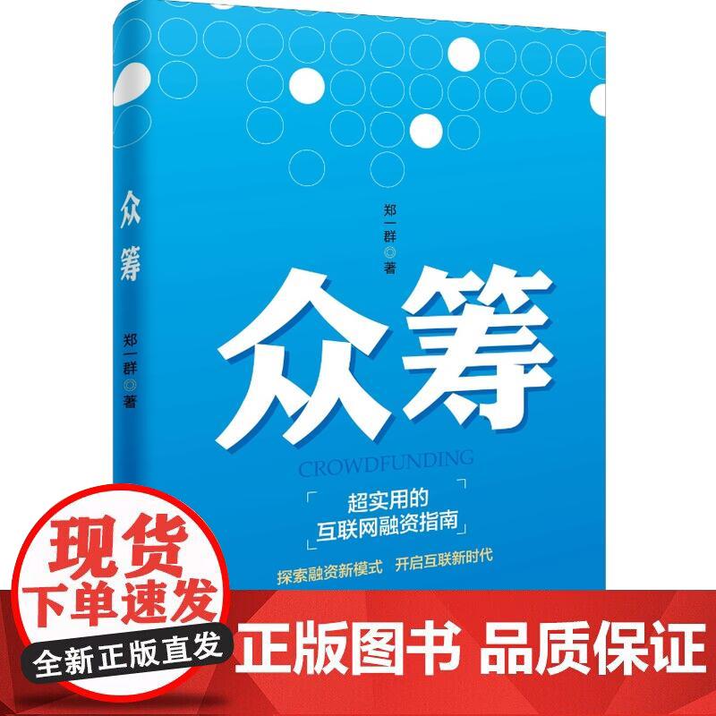 众筹：超实用的互联网融资指南