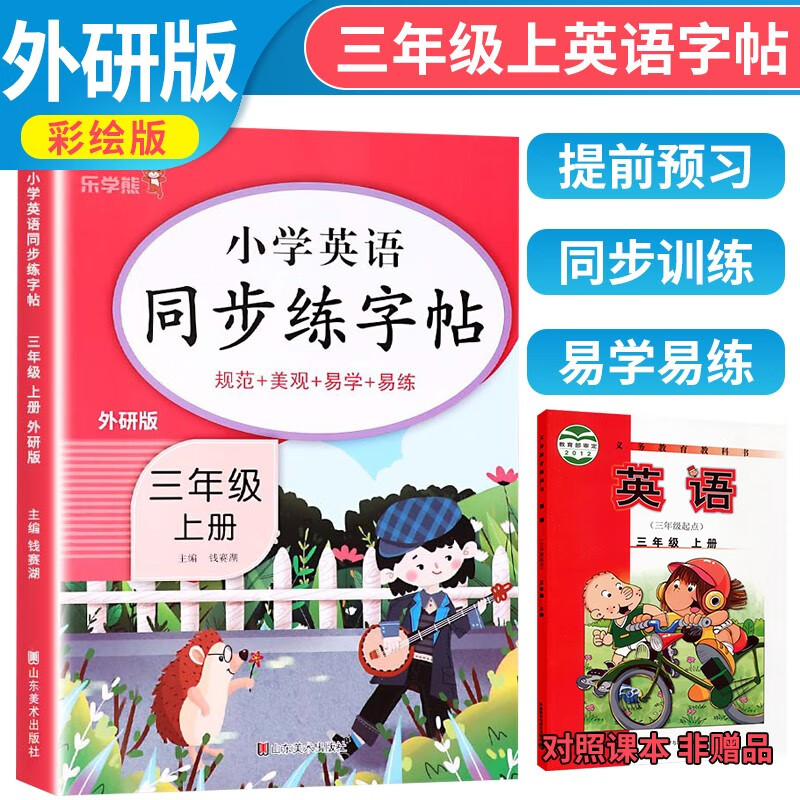 [外研版]2023秋小学英语同步练字帖三年级上册 外研版 外研版课本同步练字帖单词默写本英语书法练习 乐学熊