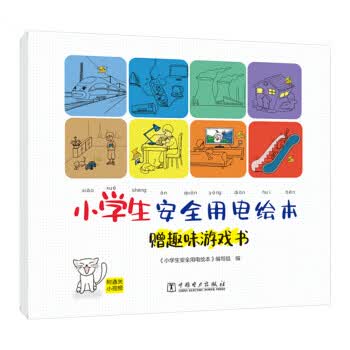 小学生安全用电绘本（赠趣味游戏书）
