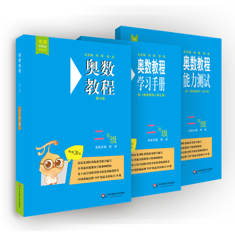 奥数教程二年级（第七版）套装（教程+能力测试+学习全3册）