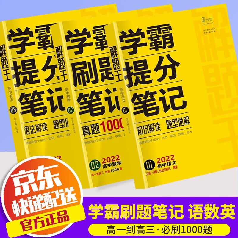 好好好【ZY】解题王学霸刷题笔记真题全刷1000题高中语文数学英语物理化学生物全套6本学霸笔记高一高二高三好好好 学霸刷题笔记 高中【语文+数学+英语】