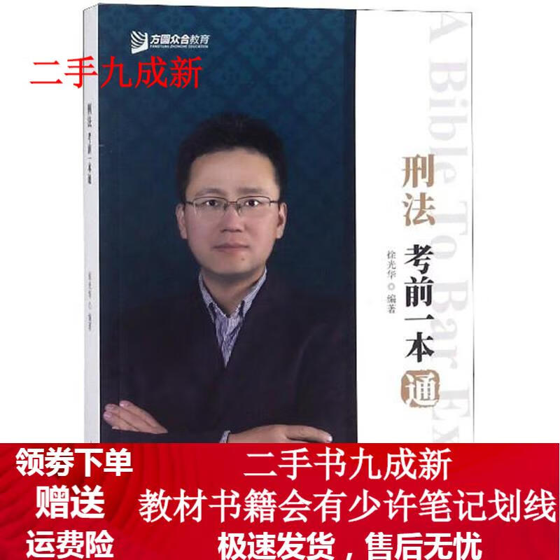 刑法考前一本通 徐光华 著 9787511555380 人民日报出版社