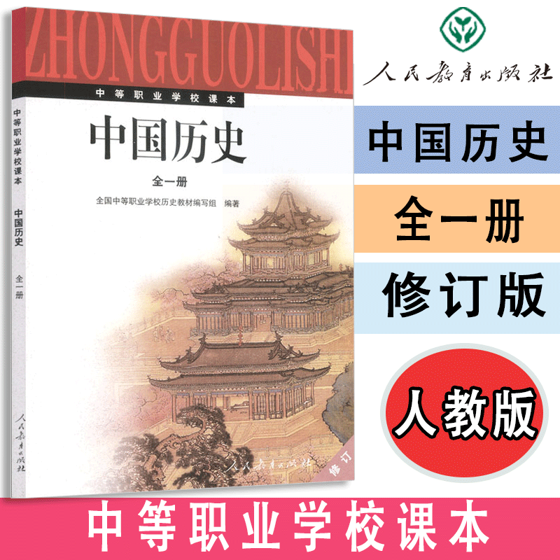 【速发】 中国历史 全一册  历史教材编写组编著 中等职业学校课本 人民教育出版社 9787107187209 中国历史 全一册
