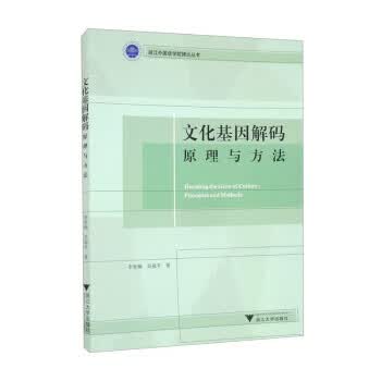 文化基因解码：原理与方法 李亚楠,吴福平 著 浙江大学出版社 9787308212786