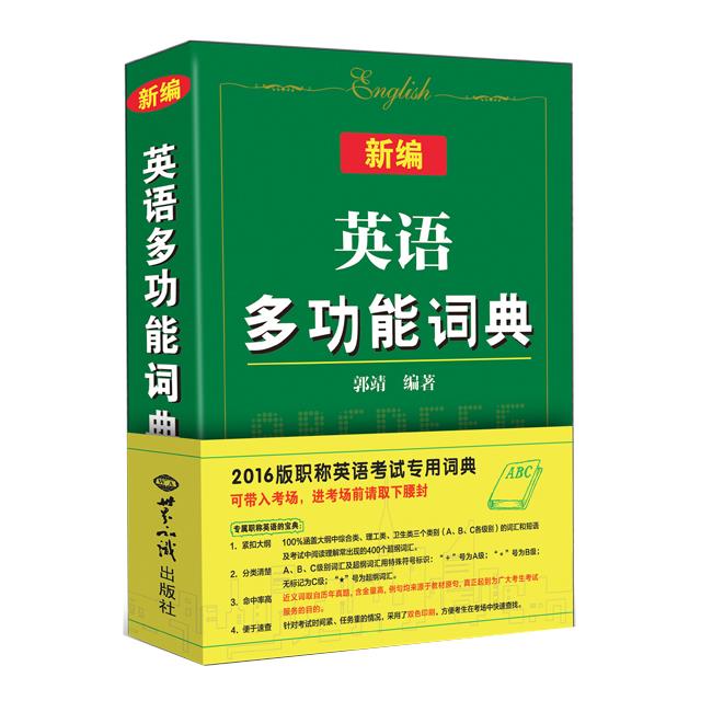 新编英语多功能词典2016版职称英语考试专用词典