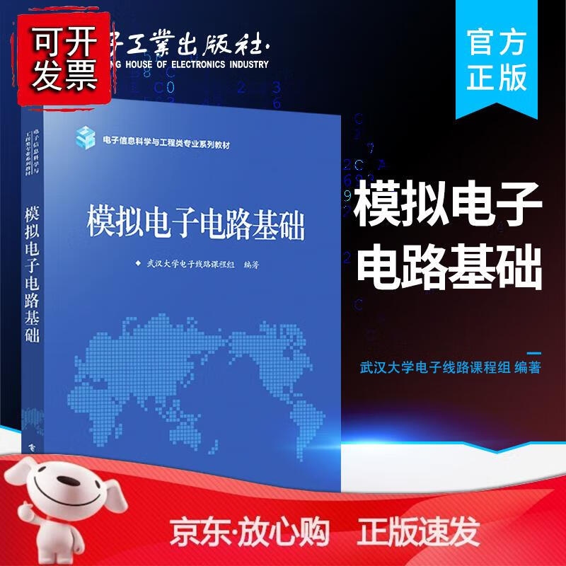 模拟电子电路基础 电子工业出版社9787121442193
