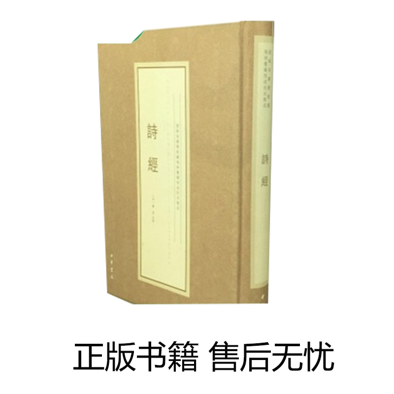 诗经 辽宁省图书馆藏陶湘旧藏闵凌刻本集成 精装 中华书局 0426h