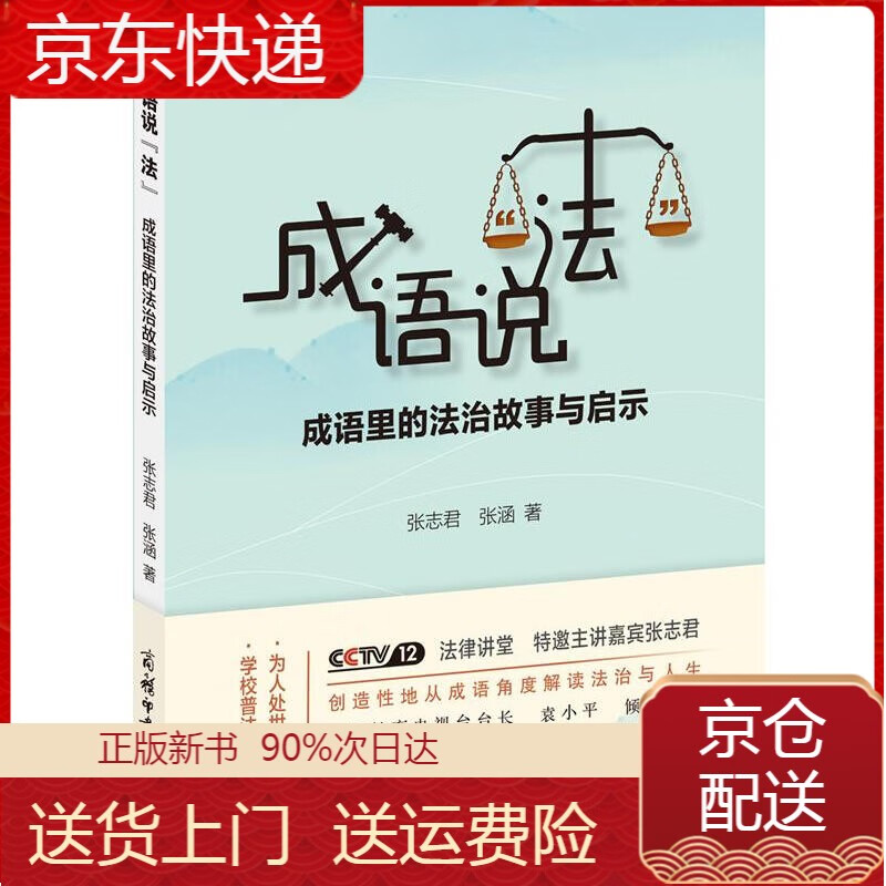 成语说“法”：成语里的法治故事与启示 工具书系列 故事与启示