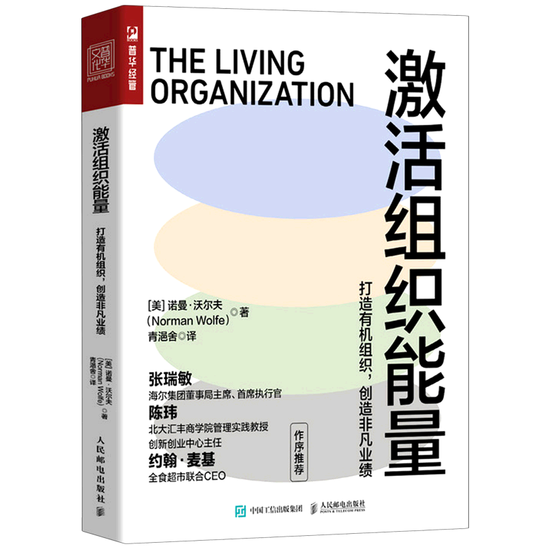 激活组织能量(打造有机组织创造非凡业绩)