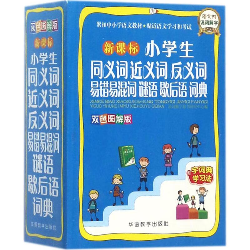 新课标小学生同义词近义词反义词易错易混词谜语歇后语词典(双色图解版)