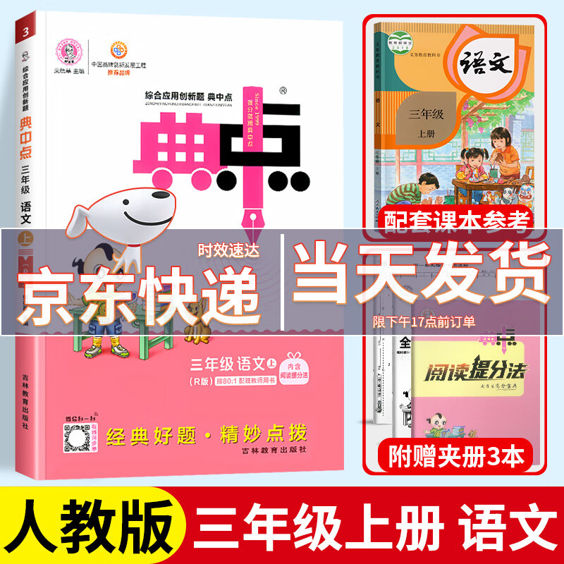 【科目版本自选】2023新版典中点三年级上小学生三年级上册下册教材同步训练练习册应用创新题荣德基 【三年级上】语文 人教版