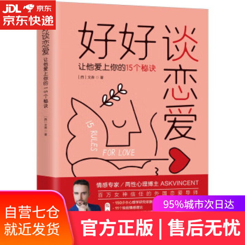 好好谈恋爱：让他爱上你的15个秘诀 [西]文森 中国法制出版社