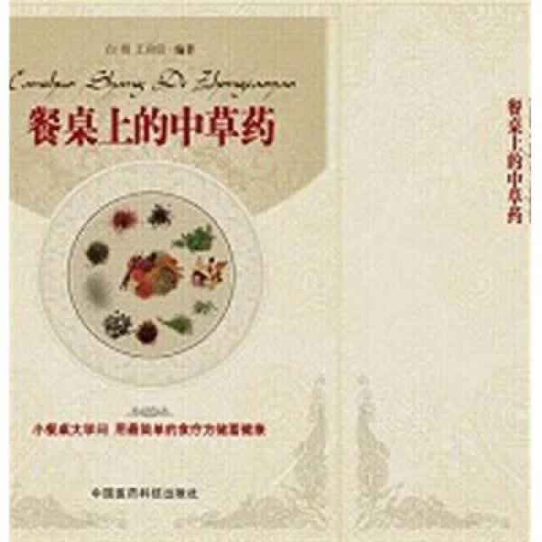 餐桌上的中草药