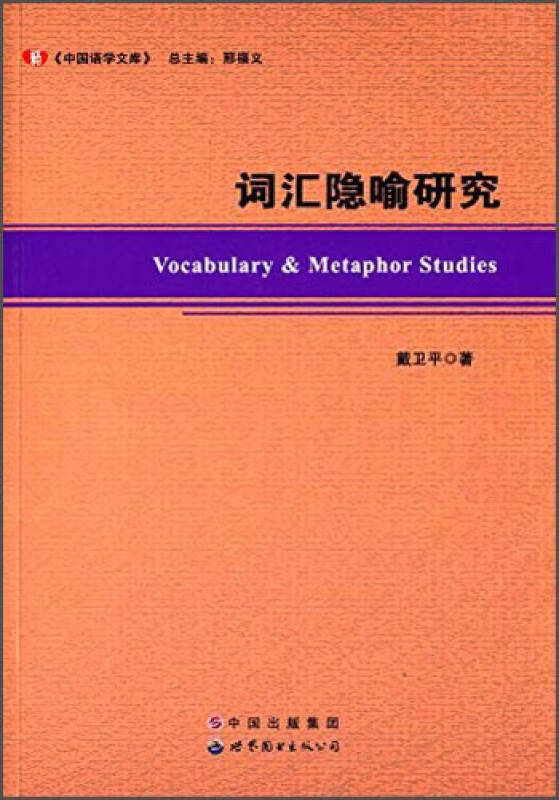 中国语学文库 词汇隐喻研究