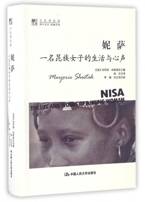 妮萨(一名昆族女子的生活与心声)/明德书系