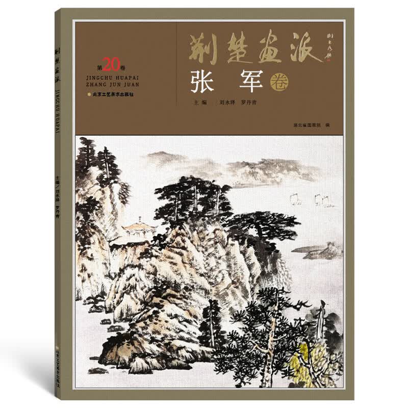 荆楚画派系列 第二辑 张军卷 国画绘画书籍 山水画