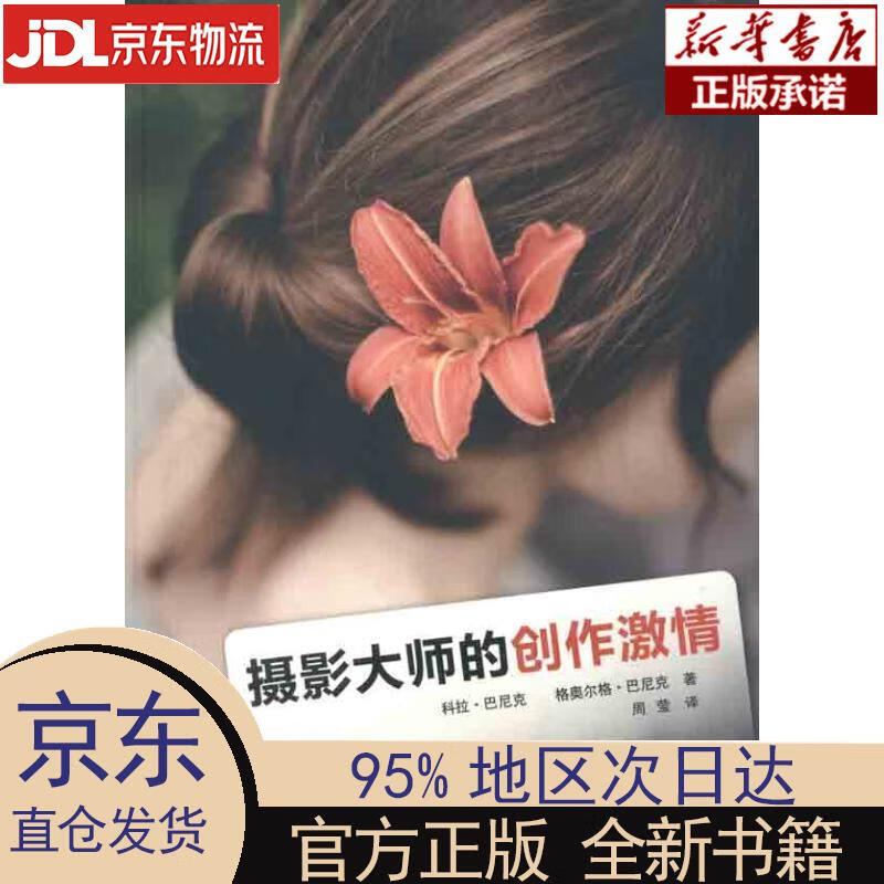 摄影大师的创作激情 [德]科拉·巴尼克（Banek.C.），[德]格奥尔格·巴尼克（B