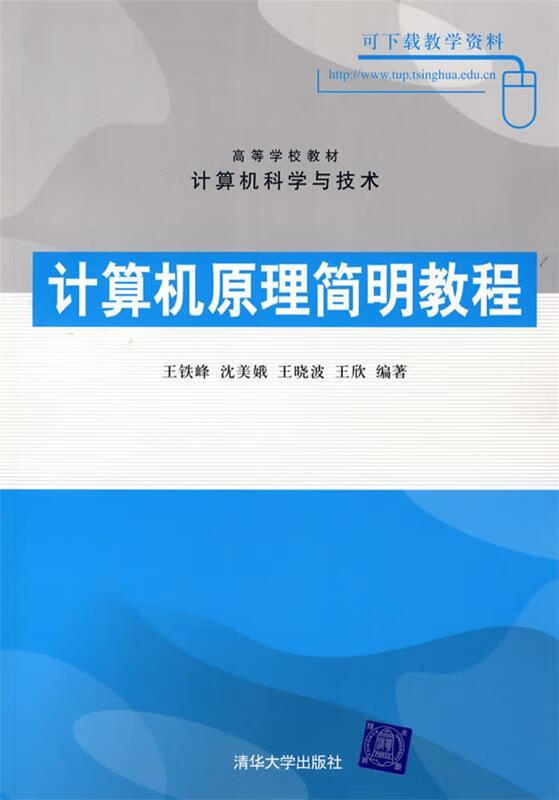 计算机原理简明教程
