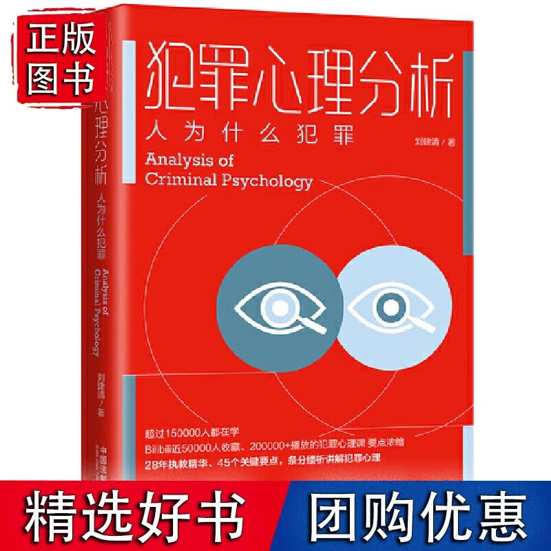 犯罪心理分析：人为什么犯罪