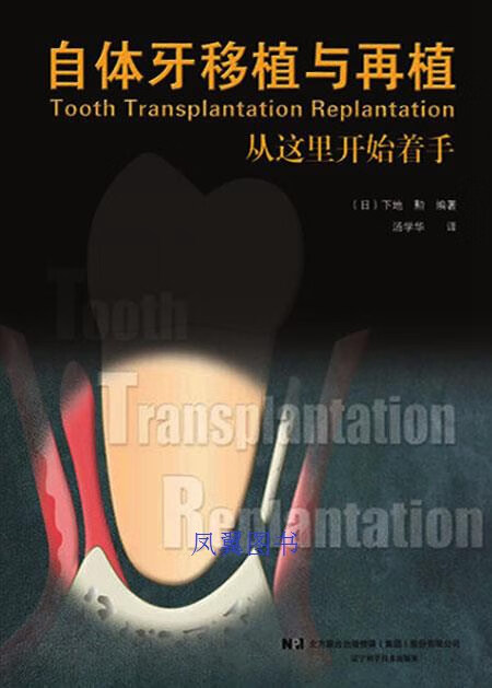 自体牙移植与再植 (日) 下地勲编著 辽宁科学技术出版社