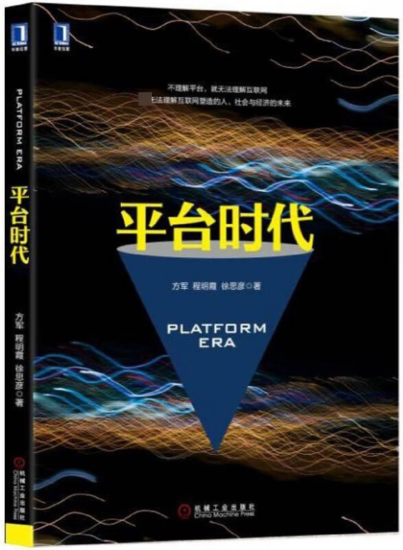 平台时代
