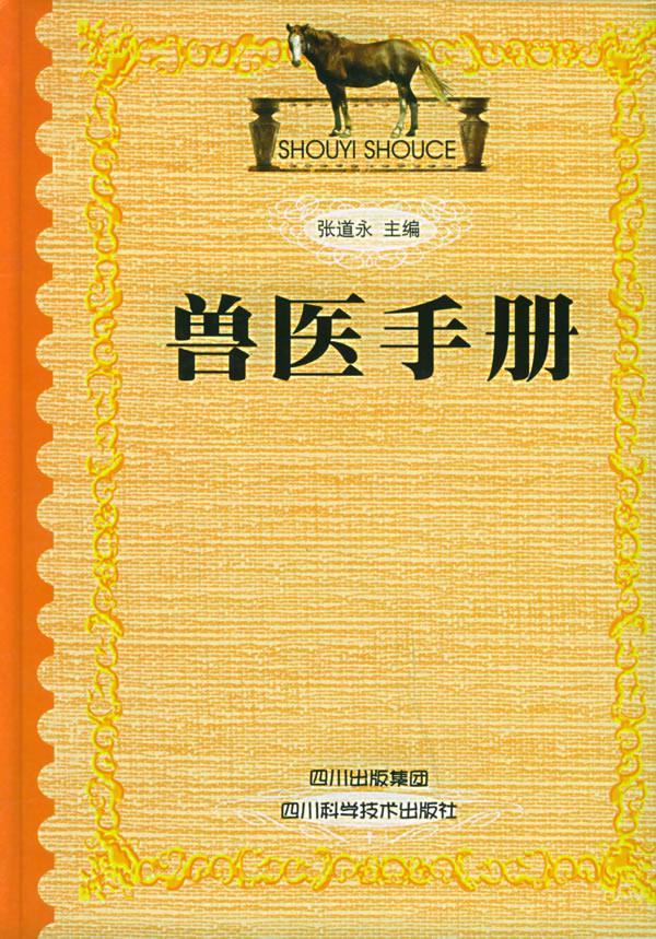 兽医手册 张道永 主编【书】