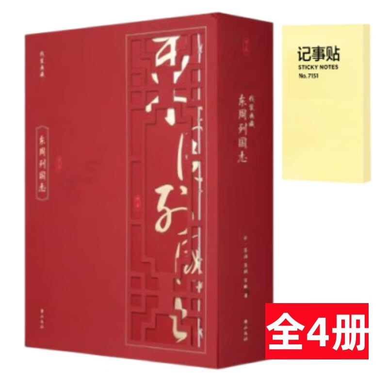 线装典藏 东周列国志 全4册+记事便签1本