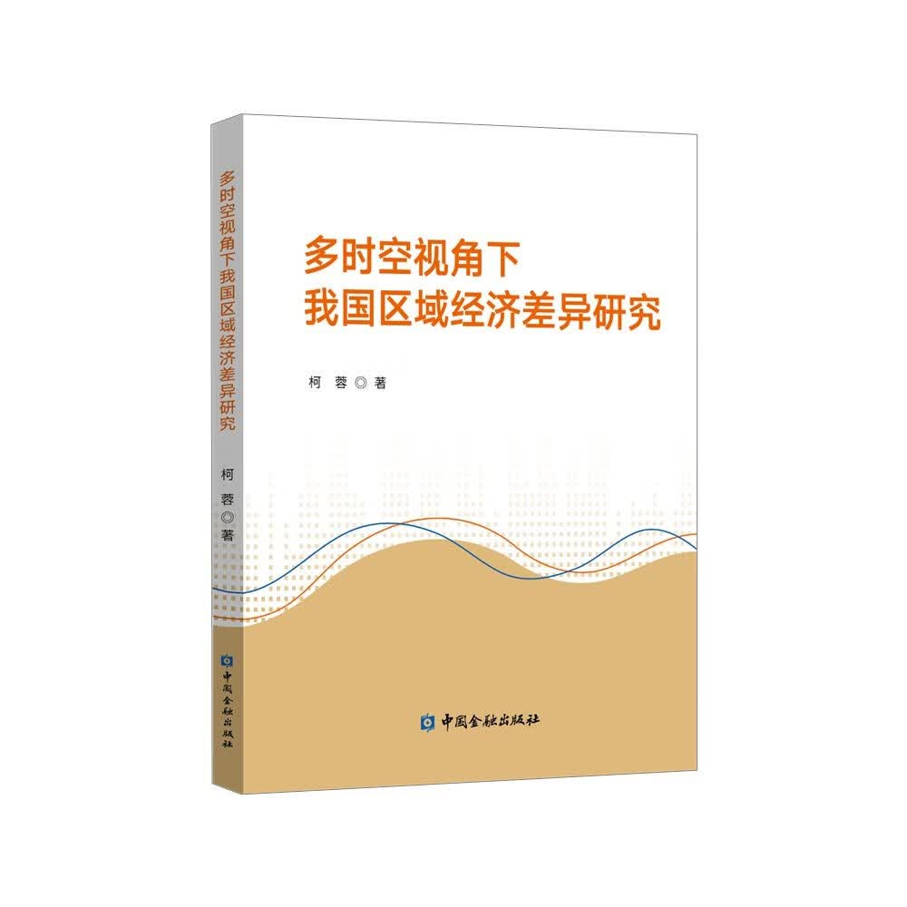 多时空视角下我国区域经济差异研究