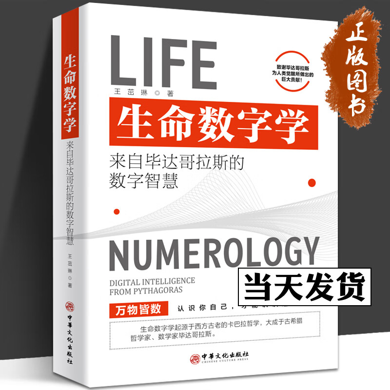 生命数字学 来自毕达哥拉斯的数字智慧 王茁琳 著  心理学思维科学心灵修养认识自己哲学知识读物 中华文化出版社