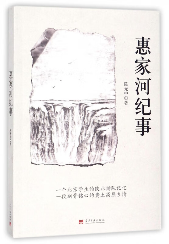 惠家河纪事