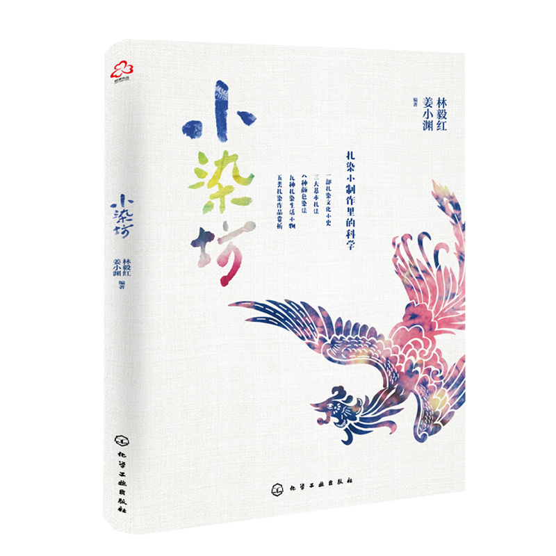 小染坊 针对小学生的扎染启蒙图书 传统文化与科普的巧妙结合 扎染文化 历史及技法 染材科学知识 传统文化扎染相关科普书籍