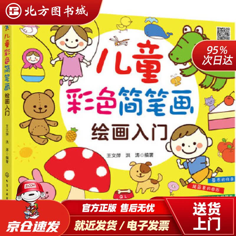 【现货】3-7岁儿童彩色简笔画绘画入门王文萍,洪涛编著化学工业出版社 北方图书城